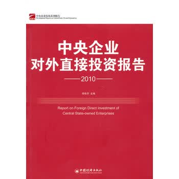 中央企业对外直接投资报告