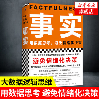 事实  用数据思考避免情绪化决策 大数据逻辑思维心理学正版书籍
