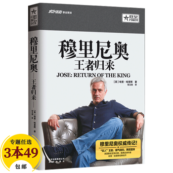 【包邮】足球体育明星传记 穆里尼奥—王者归来定价69.8