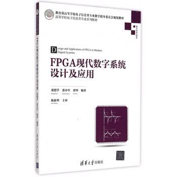 FPGA现代数字系统设计及应用(电子科学与技术高等学校电