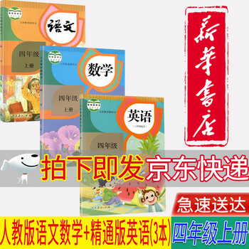 【天津除河西区外均适用】正版小学4四年级上册人教版部编版语文数学精通英语全套3本教材课本教科书