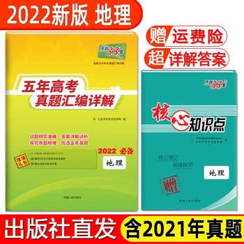 天利38套 2022新版高考真题试卷 2017-2021五年高考真题汇编详解 高中高三高考新课标  地理