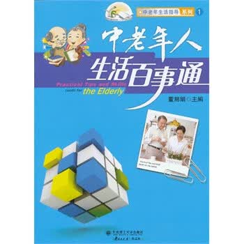 中老年人生活百事通【正版图书】