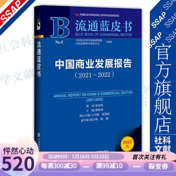 流通蓝皮书：中国商业发展报告（2021-2022）    荆林波 主编        社科文献