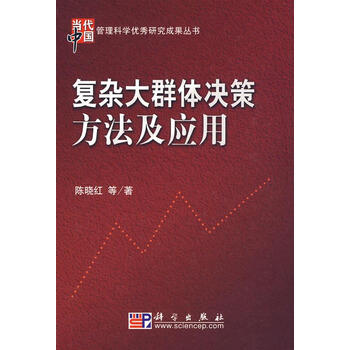 复杂大群体决策方法及应用