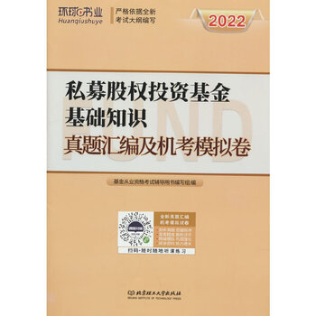 2022基金从业试卷《私募股权投资基金基础知识》（新版）