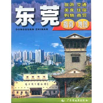 东莞指南