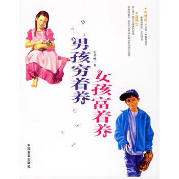 孩穷着养，女孩富着养【正版图书】