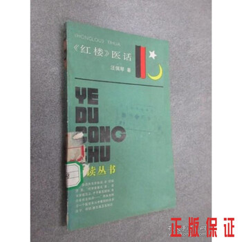保证正版  可开发票！！《红楼》医话