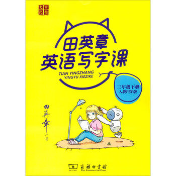 22版田楷田英章小学生写字课3英下人教（骑马钉）