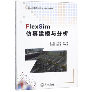 FlexSim仿真建模与分析 FlexSim系统培训班官方指定用书【正版图书】