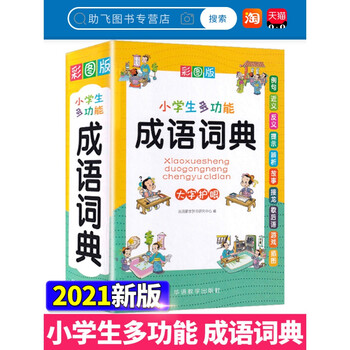 2021新版小学生多功能成语词典人教版多功能彩图通用全功能词典新华字典成语词语组词造句现代汉语同义词