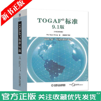 TOGAF标准 架构开发方法 ADM指南和技巧 TOGAF企业架构师书籍 TOGAF认证考试参考书籍