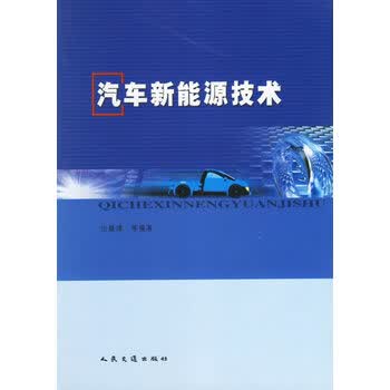 汽车新能源技术