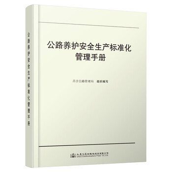 公路养护安全生产标准化管理手册