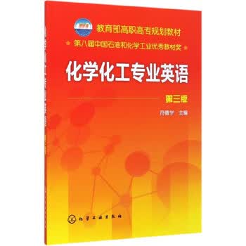 化学化工专业英语(第3版高职高专规划教材)