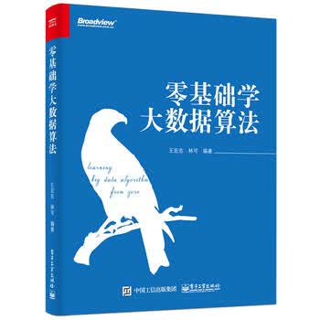 零基础学大数据算法 王宏志 著 电子工业出版社