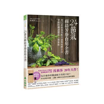 【】24节气 经络芳疗自愈全书 沈莉莎 大树林 精油芳疗港台原版图书籍
