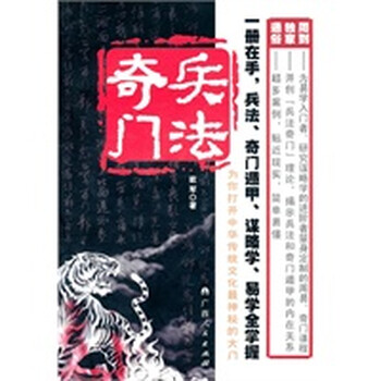 保证正版 《兵法奇门》 欧军 广西人民出版社