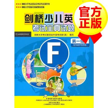《剑桥少儿英语考试全真试题（级F）》