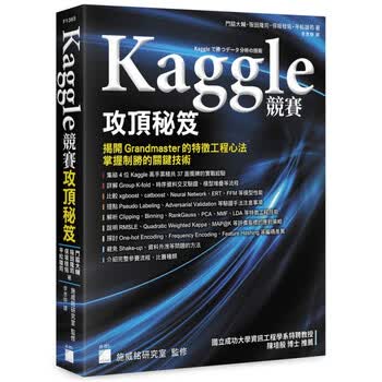 港台原版 Kaggle 竞赛攻顶秘籍揭开 Grandmaster 的特征工程心法掌握制胜的关键技