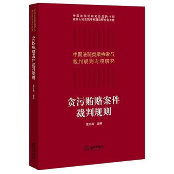 贪污贿赂案件裁判规则