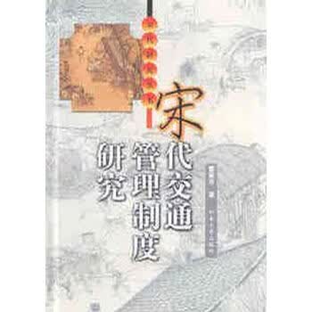 宋代交通管理制度研究
