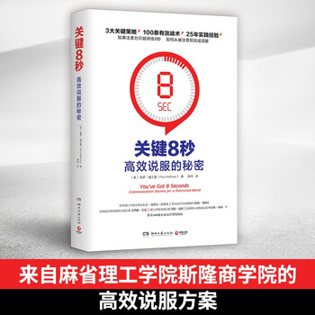 关键8秒：高效说服的秘密