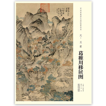 中国画教学大图临摹范本 元 王蒙 葛稚川移居图 元代山水画册绘画教材美院画室美术教学山水画大图挂图名