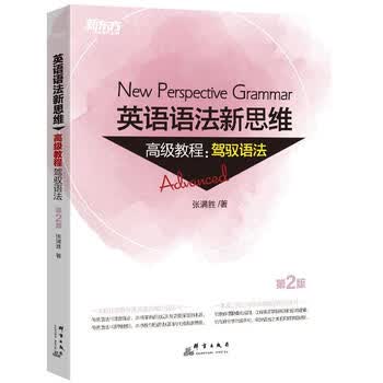 新东方 英语语法新思维高级教程:驾驭语法