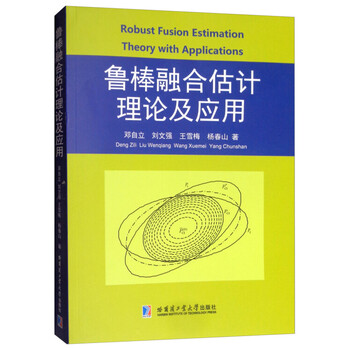 [正版图书] 鲁棒融合估计理论及应用 邓自立著,刘文强著,王雪梅著,杨春山著 哈尔滨工业大学出版社