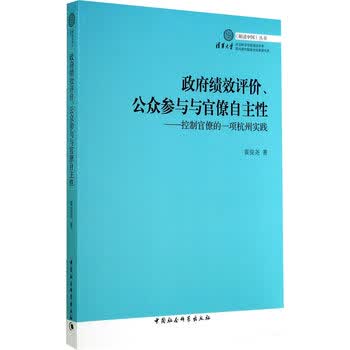 绩效评价、公众参与与自主性