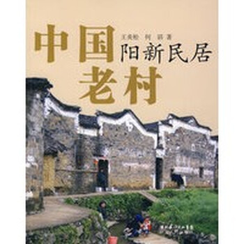 中国老村——阳新民居