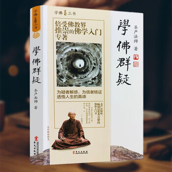 学佛群疑 学佛三书 圣严法师/著 为疑者解惑 为信者铭证透悟人生的真谛 华文出版社 累计100万册