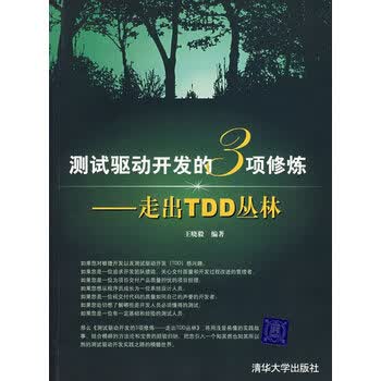 测试驱动开发的三项修炼【正版图书，售后无忧】