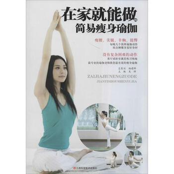 在家就能做的简易瑜伽