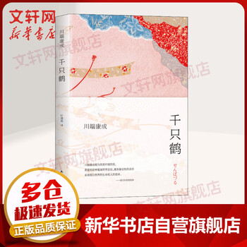 千只鹤 川端康成小说作品集 诺贝尔文学奖得主