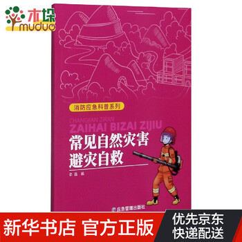常见自然灾害避灾自救/消防应急科普系列