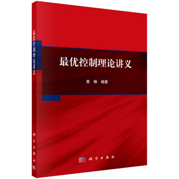 最优控制理论讲义/黄琳
