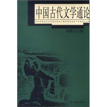 中国古代文学通论 鲍鹏山 编