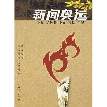 新闻奥运【正版图书】