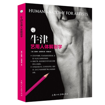 牛津艺用人体解剖学