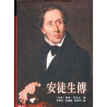 预售 陈雪松等 安徒生传 联经出版公司 原版进口书