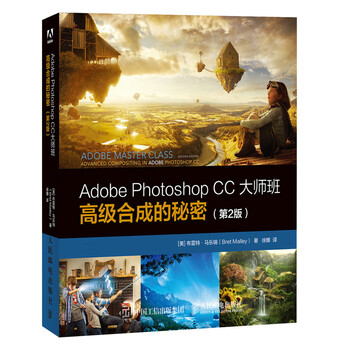 Adobe Photoshop CC大师班 高级合成的秘密(第2版) 图书