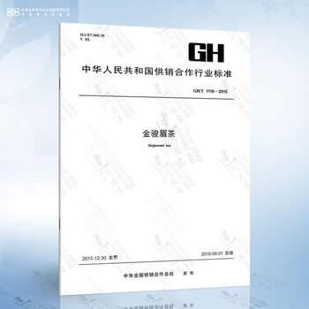 GH/T 1118-2015 金骏眉茶