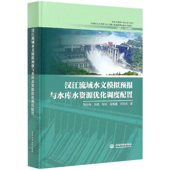 汉江流域水文模拟预报与水库水资源优化调度配置(精)