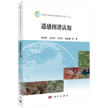 包邮 遥感图谱认知 骆剑承 等 科学出版社