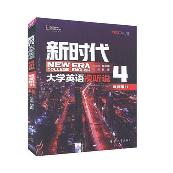 新时代大学英语视听说教师用书4  9787302531807 清华大学出版社