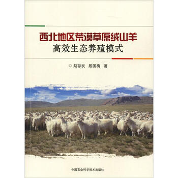 西北地区荒漠草原绒山羊高效生态养殖模式