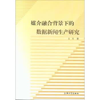 媒介融合背景下的数据新闻生产研究